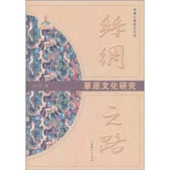 丝绸之路:草原文化研究 盖山林 著【书】
