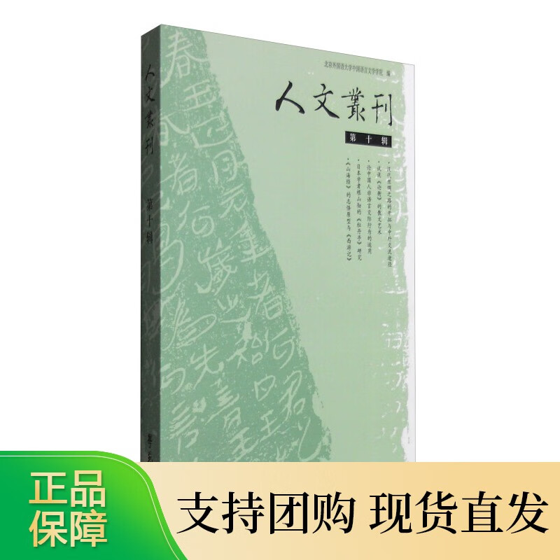 人文丛刊 第十辑