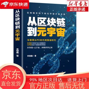 从区块链到元宇宙 单键鑫 中国商业出版社