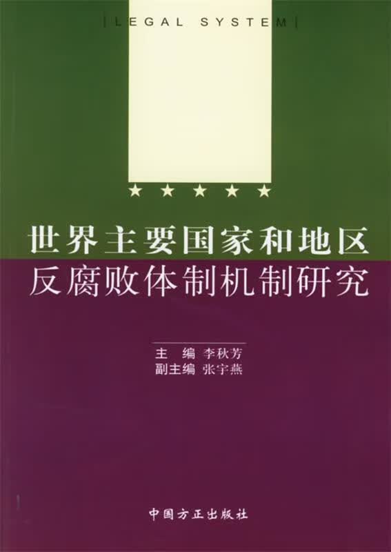 世界主要国家和地区反腐败体制机制研究【好书，下单速发】