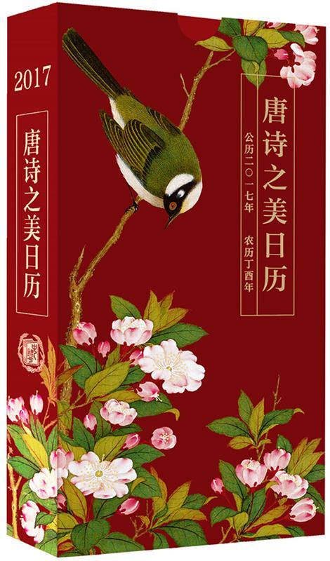 唐诗之美日历2017 陆蓓容,严晓星
