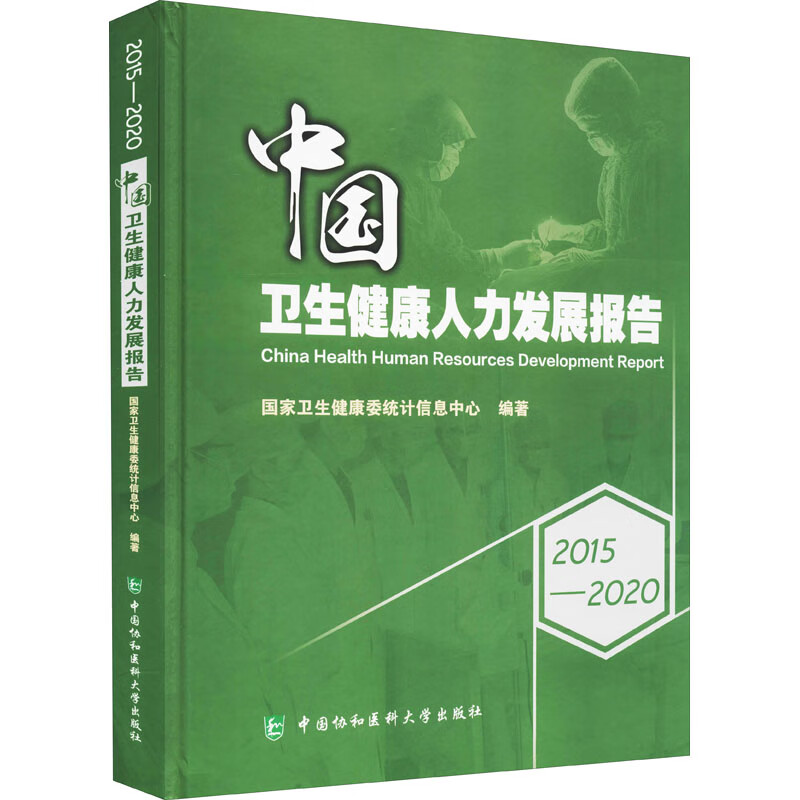 2015-2020中国卫生健康人力发展报告 图书