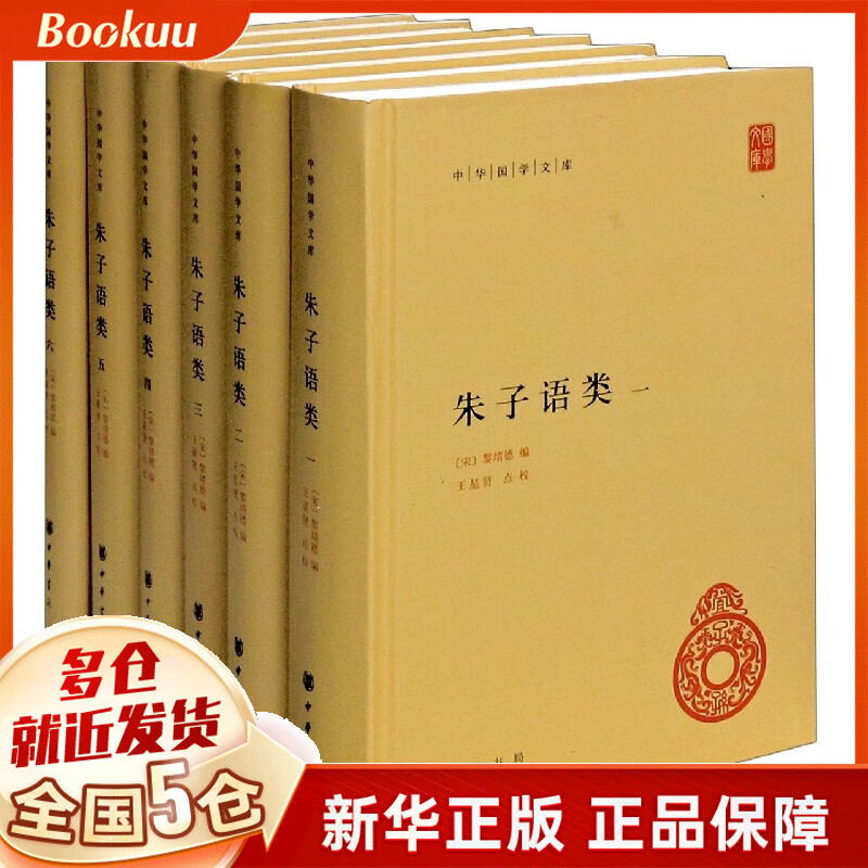 朱子语类(共6册)(精)/中华国学文库