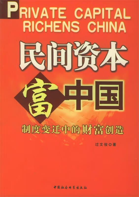 民间资本富中国:制度变迁中的财富创造