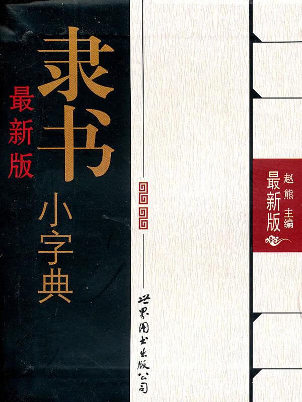 版隶书小字典 赵熊 编