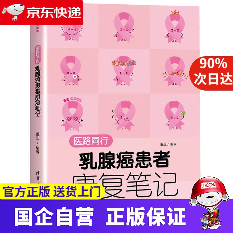 医路同行：乳腺癌患者康复笔记 重生 清华大学出版社 9787302558248