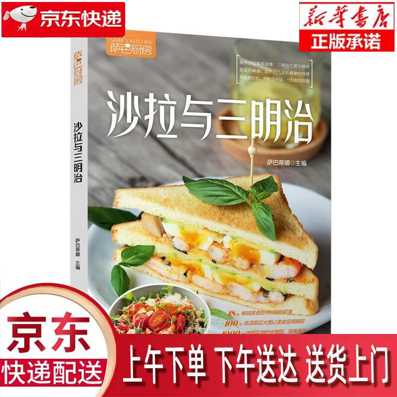 【新华畅销图书】沙拉与三明治 萨巴蒂娜 中国轻工业出版社