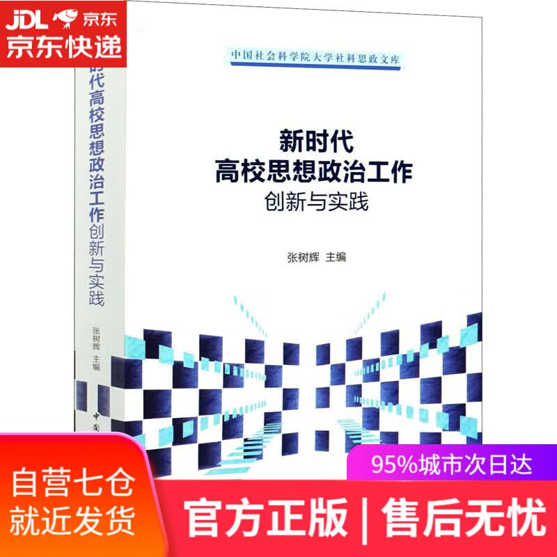 新时代高校思想政治工作创新与实践 张树辉 科学出版社