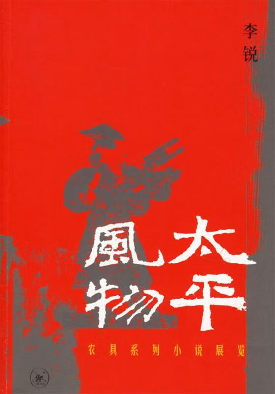 太平风物 李锐 著【书】