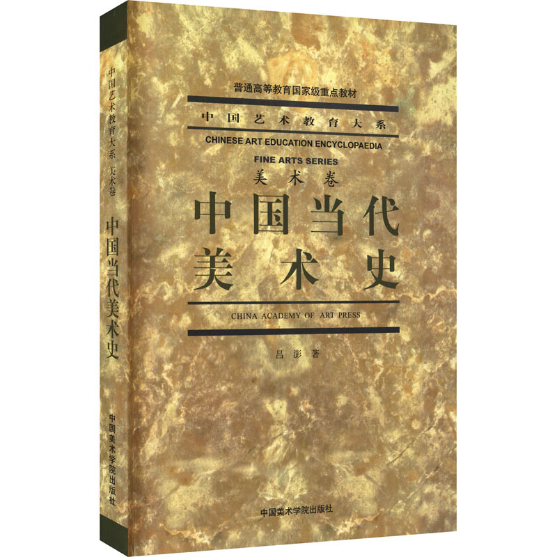 中国当代美术史 图书