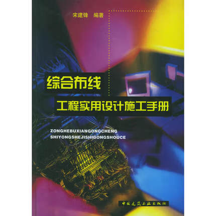 综合布线工程实用设计施工手册 宋建锋