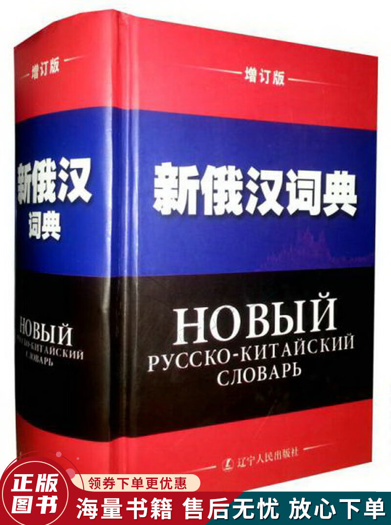 新俄汉词典增订版