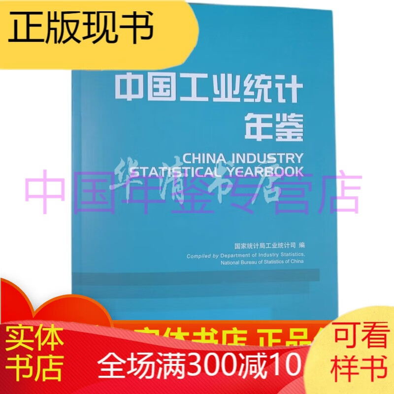 中国工业统计年鉴2022（2023年出版） 中国工业统计年鉴2022