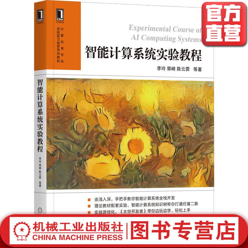 智能计算系统实验教程