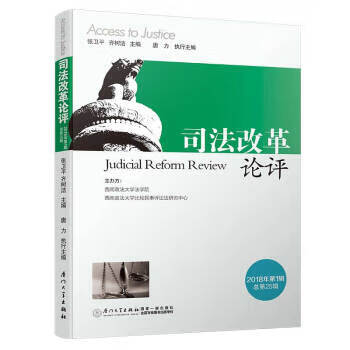 司法改革论评 司法改革论评