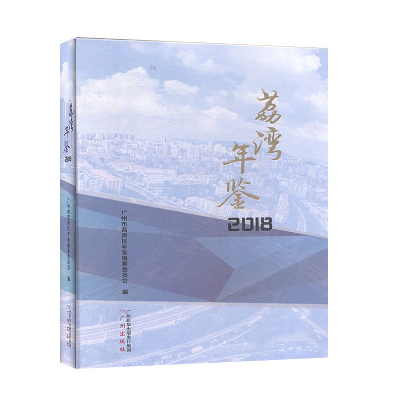 荔湾年鉴.2018 9787546229102 广州出版社