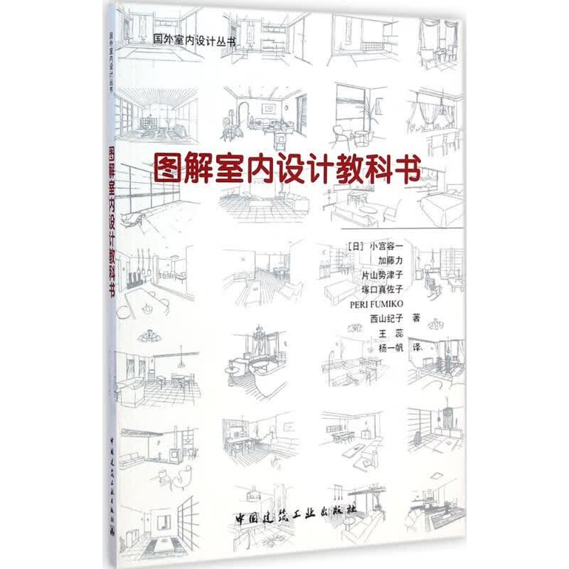 图解室内设计教科书 (日)小宫容一 等 ;王蕊,杨一帆 译 作 书籍