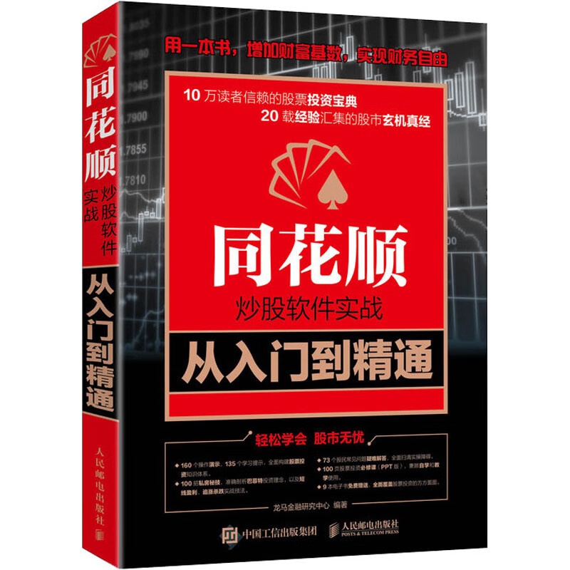 同花顺炒股软件实战从入门到精通