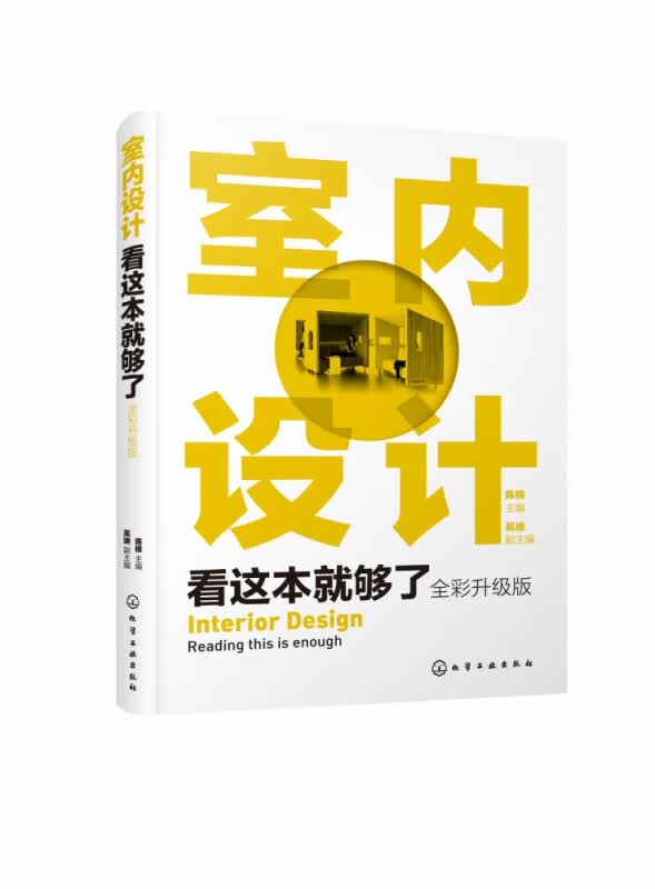 室内设计看这本就够了(全彩升级版)