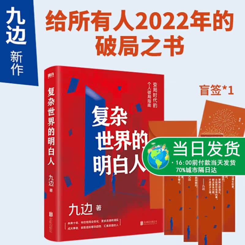 【特价清仓】复杂世界的明白人 九边 变局时代的个人破圈局指南 自我实现励志书籍 磨铁 扛住就是本事 经济个人学习精进高手书