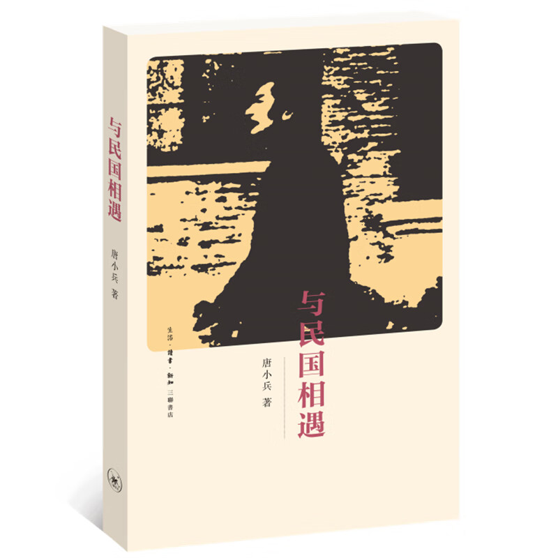 【现货】与民国相遇