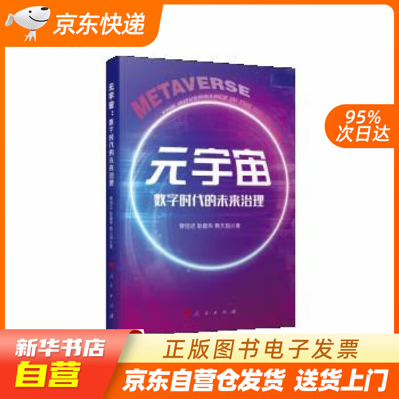 元宇宙——数字时代的未来治理 蔡恒进,耿嘉伟,蔡天琪 人民出版社