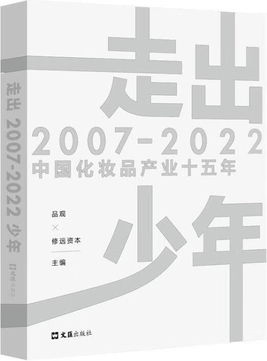 走出少年 品观,修远资本主编 文汇出版社 文汇出版社