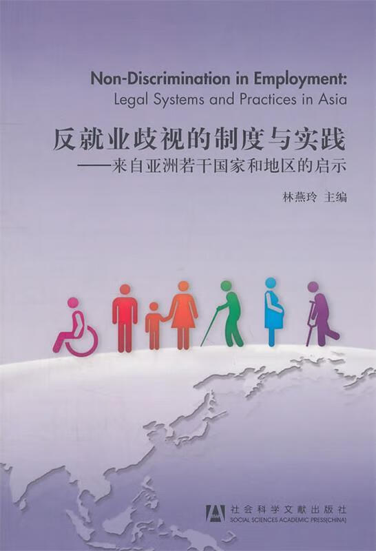 反就业歧视的制度与实践