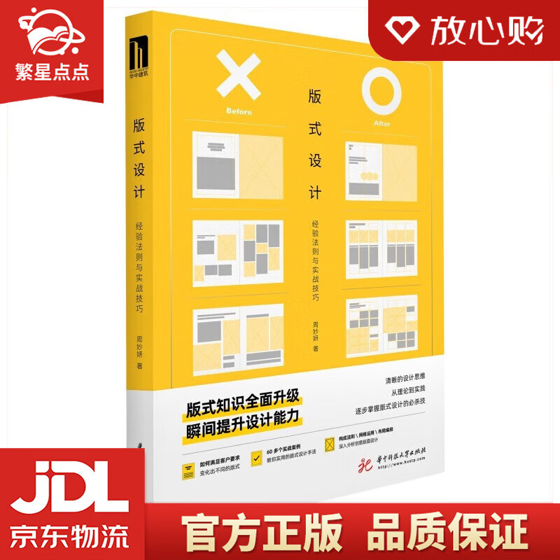 版式设计：经验法则与实战技巧 周妙妍 著 华中科技大学出版社