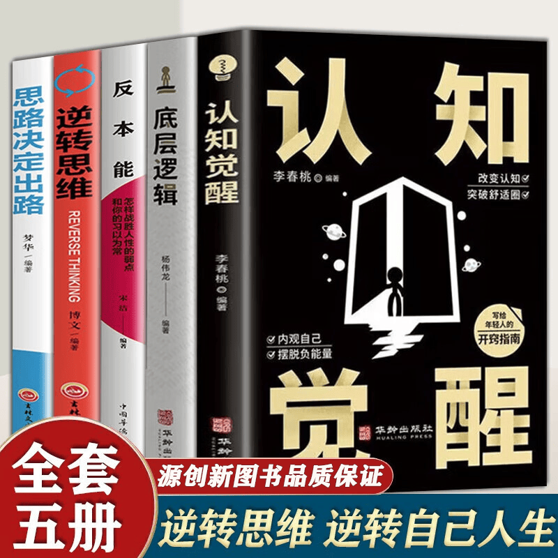 认知觉醒+底层逻辑 青少年开启自我改变的原动力 认知与觉醒驱动成功励志书籍深度改变思维看清这个世界商业底牌 【5册】改变思维 改变人生