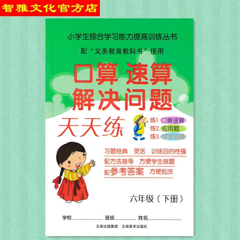 口算速算解决问题天天练6六年级下册人教版应用综合训练云南美术