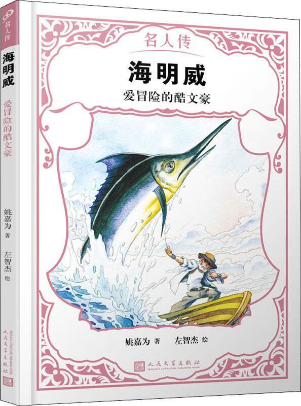 海明威 爱冒险的酷文豪【好书】