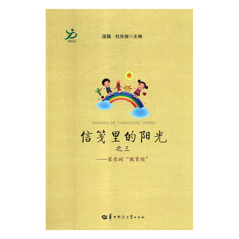 信笺里的阳光 9787562282310 华中师范大学出版社 庞巍,杜佐娅