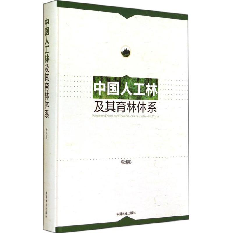 中国人工林及其育林体系  书籍