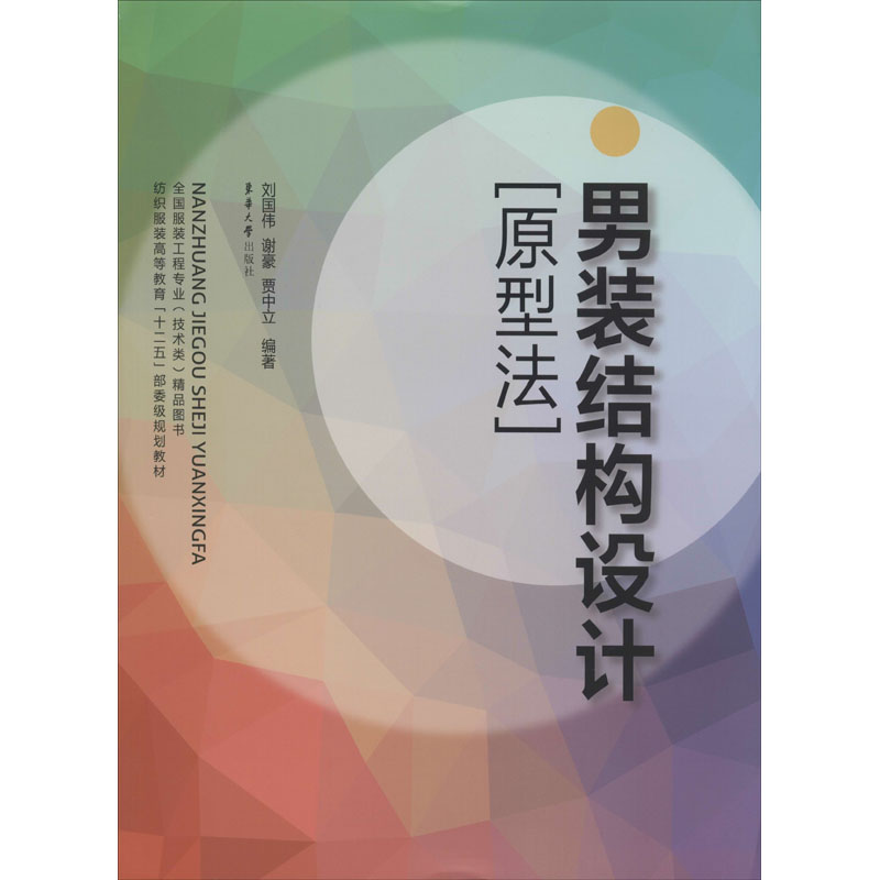 男装结构设计(原型法) 刘国伟,谢豪,贾中立 书籍