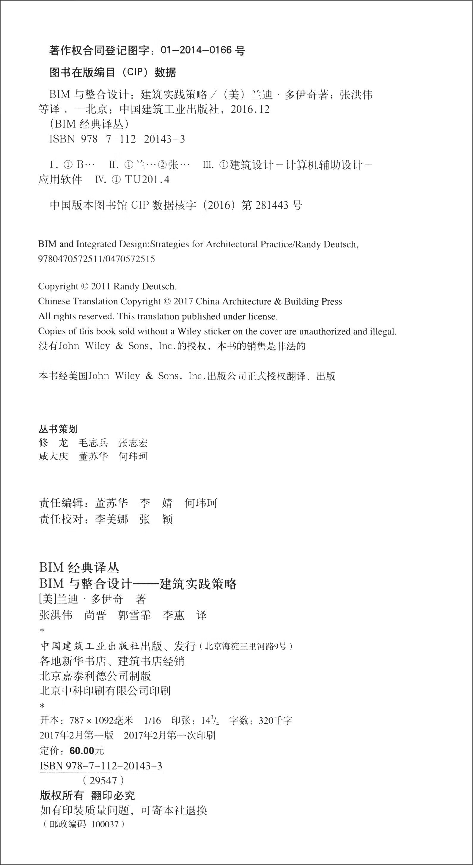 现货BIM经典译丛 BIM与整合设计：建筑实践策略 中国建筑工业出版社
