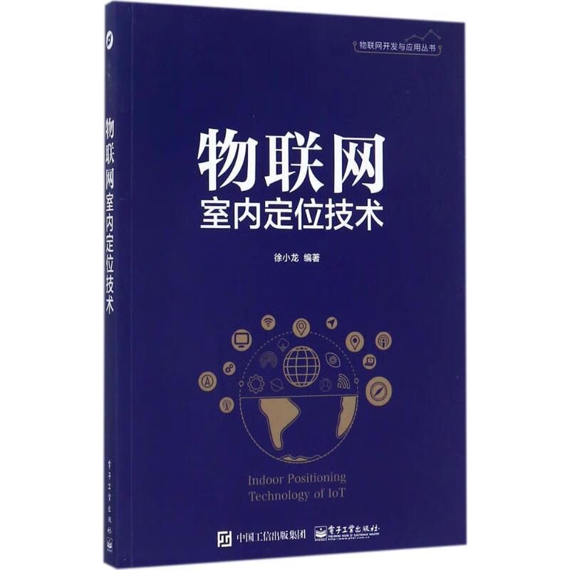 物联网室内定位技术 徐小龙 编 书籍