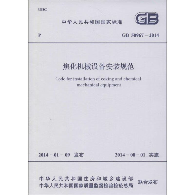 焦化机械设备安装规范 作 书籍