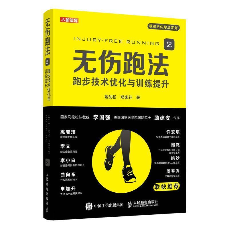 无伤跑法(2) 戴剑松 人民邮电出版社 9787115552556 体育/运动 书籍