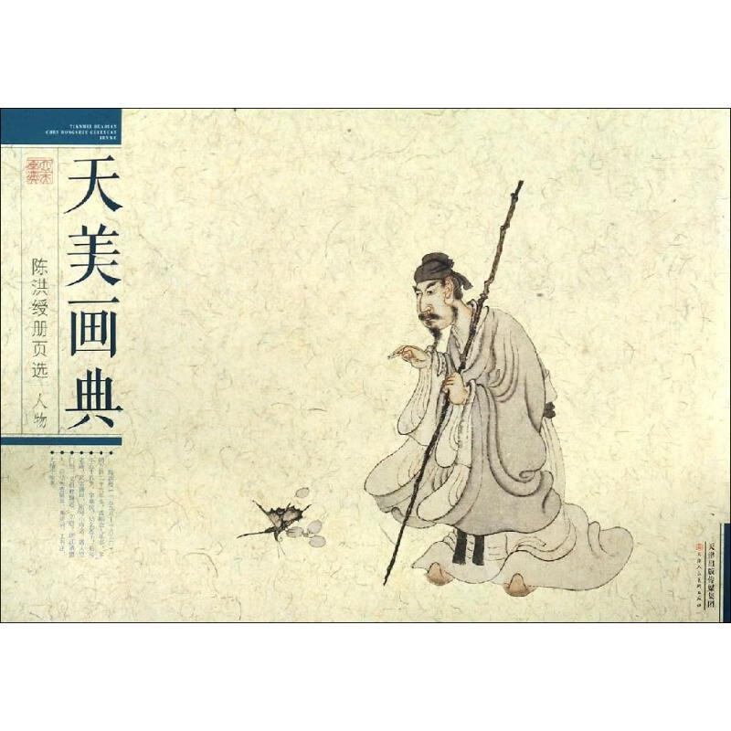 陈洪绶册页选 人物 陈洪绶 绘 书籍