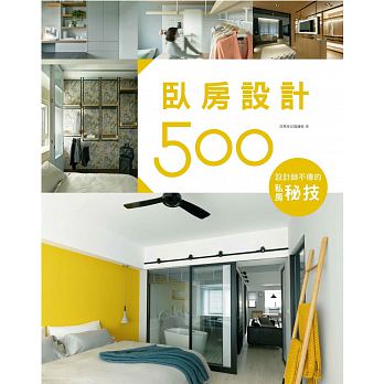 预售 设计师不传的私房秘技卧房设计500麦浩斯