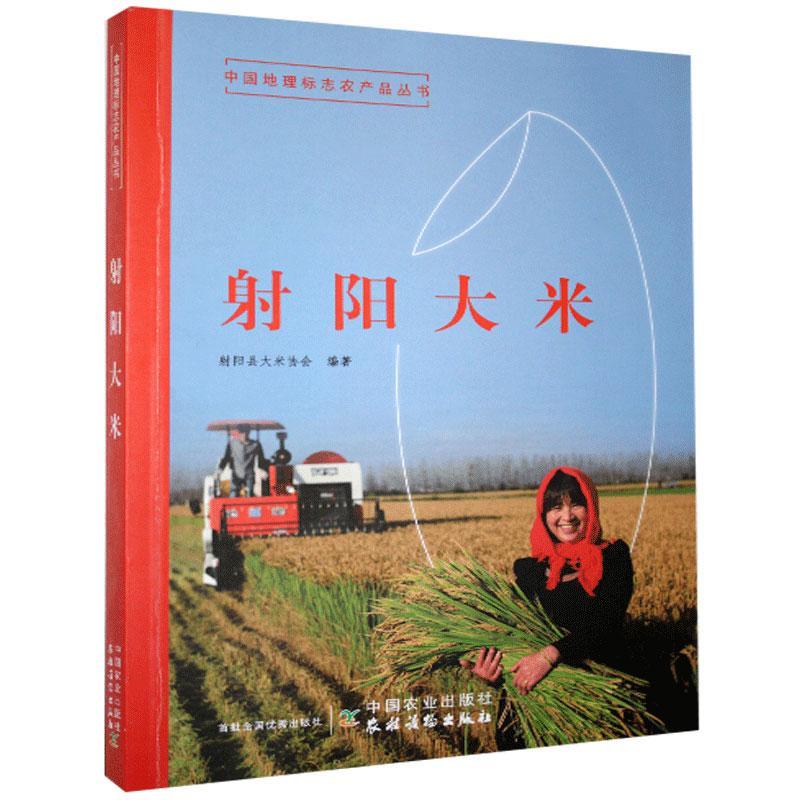 射阳大米 农业/林业 9787109274549