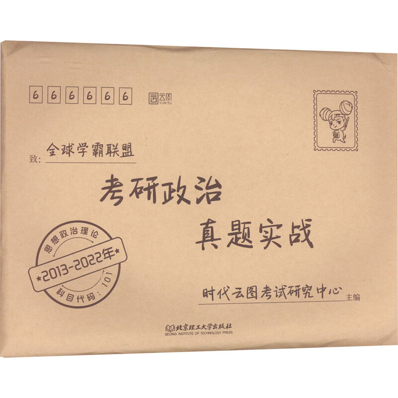 考研政治真题实战 2013-2022年 图书