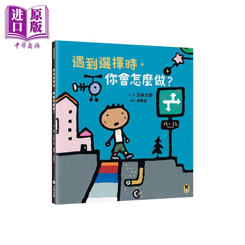 预售 遇到选择时 你会怎么做 五味太郎和孩子对话的绘本 精装 港台原版 五味太郎 小熊 儿童绘本
