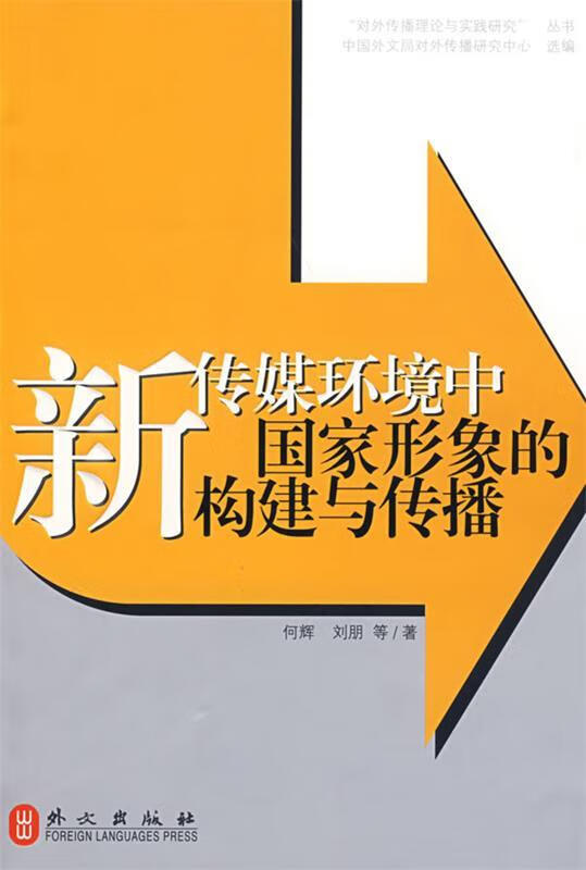 新传媒环境中国家形象的构建与传播 何辉,刘朋 等著