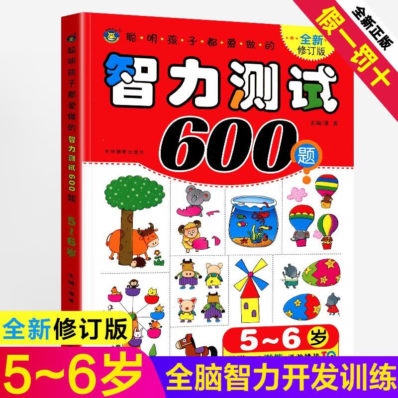 学前儿童智力测试600题5-6岁幼儿园聪明孩子智商潜能左右脑全脑开发训练书籍宝宝幼儿早教书五六周岁数 5-6岁智力测试