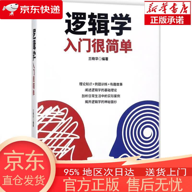 【全新速发】逻辑学入门很简单 兰晓华 人民邮电出版社