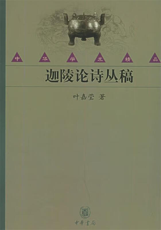 迦陵论诗丛稿—中华学术精品