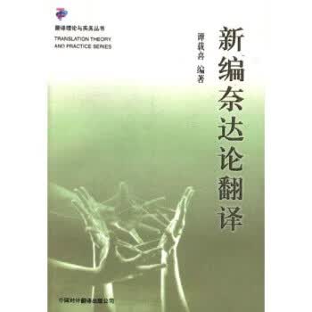新编奈达论翻译