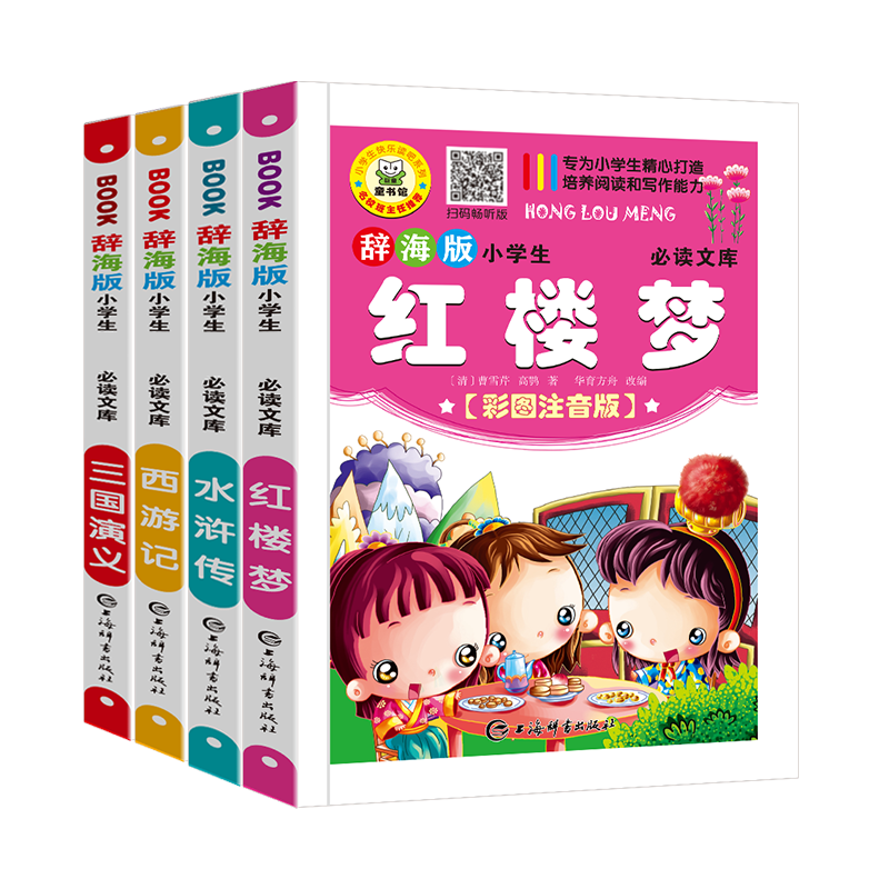 简版四大名著全套小学生版水浒传三国演义西游记红楼梦青少年版初中生版无障碍阅读白话文删减版简读儿童简易 辞海版彩图注音版四大名著全套4册